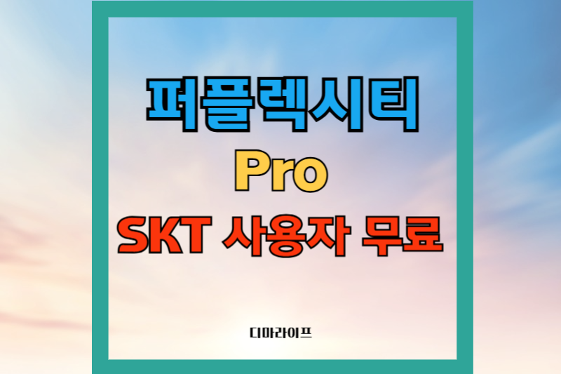 AI 챗봇 퍼플렉시티(Perplexity), SKT 사용자라면 Pro가 1년 무료!