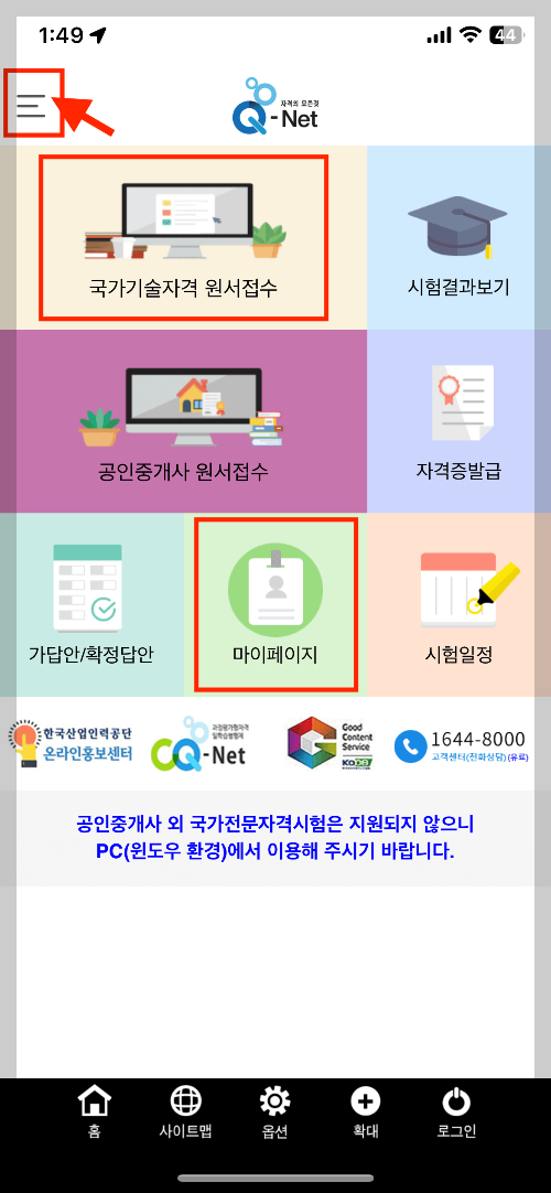 한식조리기능사 필기 시험 원서접수큐넷 휴대폰에서 접수하기