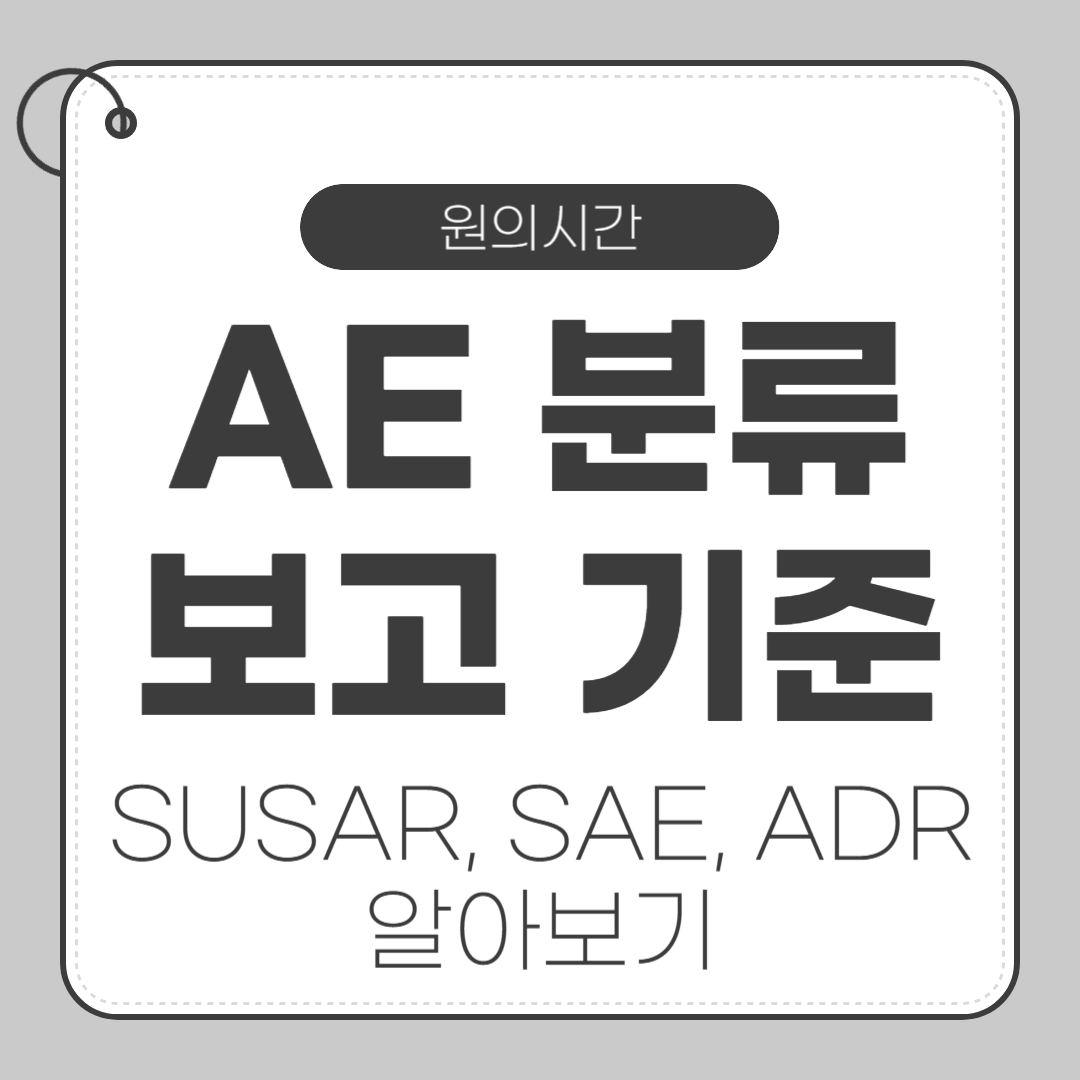 임상시험 AE 분류 및 보고 기준 정리 – SUSAR, SAE, ADR 이해하기