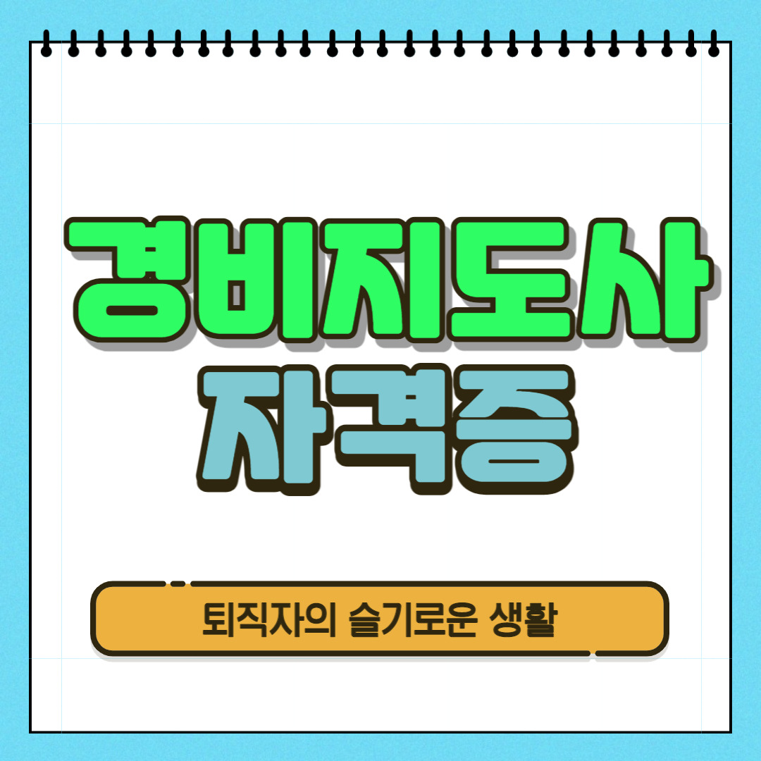 경비지도사 자격증 시험 응시자격 취득방법 알아봤어요