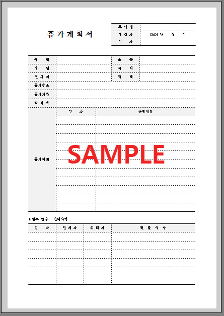 회사 휴가계획서 동계 하계 휴가계획서 양식·서식 무료 다운로드 받으세요 또 다른 세상속으로