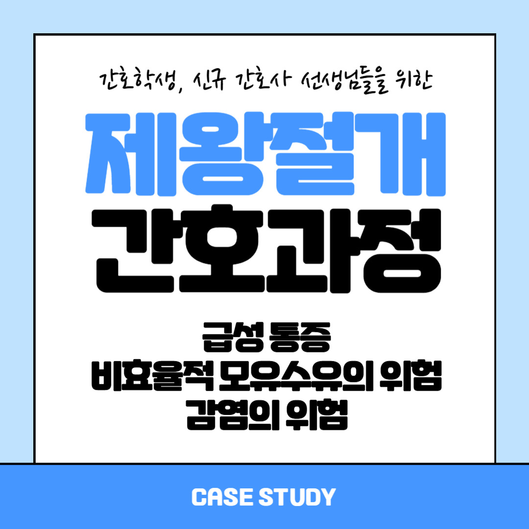 제왕절개 간호과정 ㅣ 급성 통증 비효율적 모유수유 감염의 위험