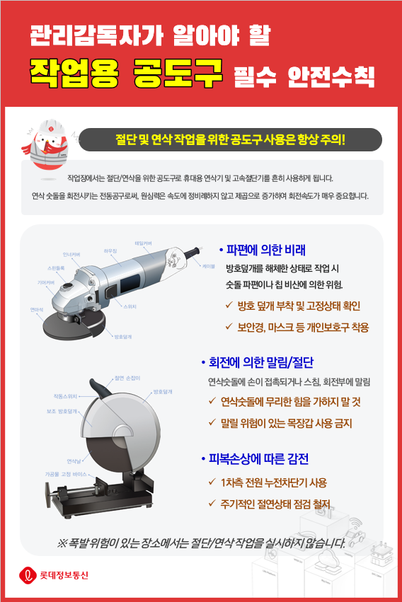 절단 및 연삭 작업을 위한 공도구 안전수칙