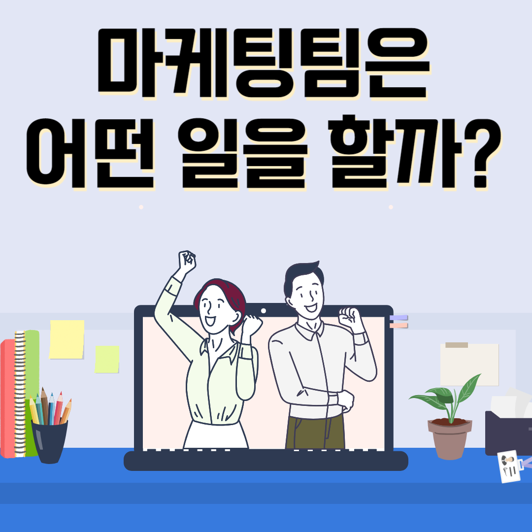 마케팅 마케팅 부서 마케팅팀 마케팅 Kpi 마케팅 취준 자격증 마케터 되는 법 회사 마케팅 부서