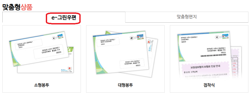 우체국 E 그린우편 보내는 법 With 청접장모임우편 등기 교도소 우편 등