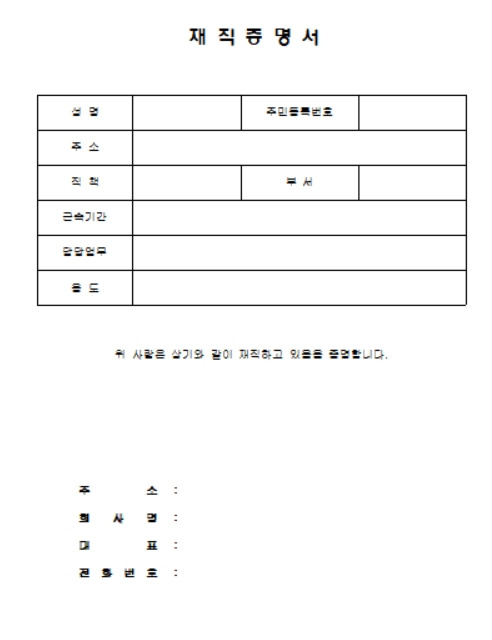 [문서서류:hwp xlsx] 재직증명서 양식 무료 다운 (한글 엑셀 7종류 영문 재직증명서 포함)