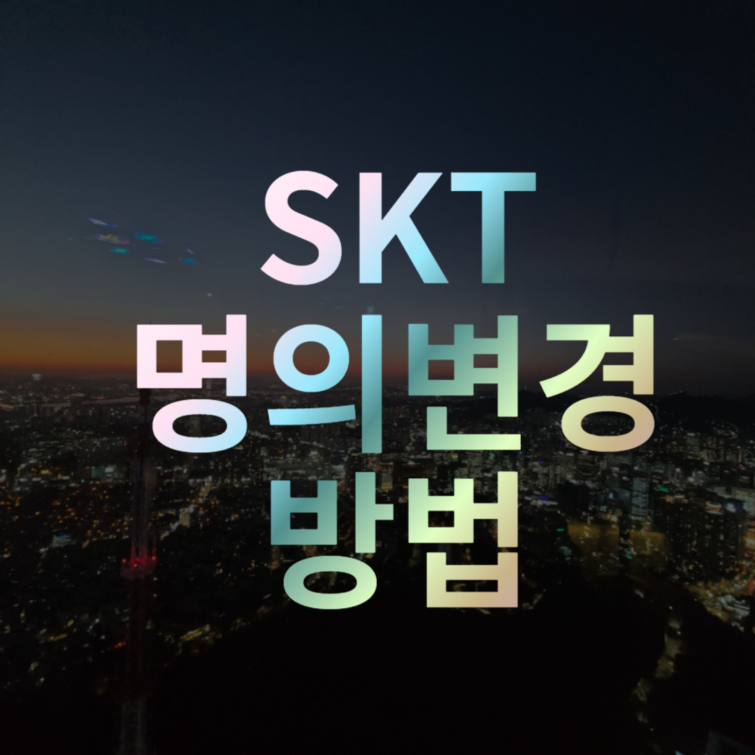 Skt 휴대폰 명의이전명의변경 방법 필요서류 정리 Sk텔레콤 법인명의 휴대폰 개인으로 변경
