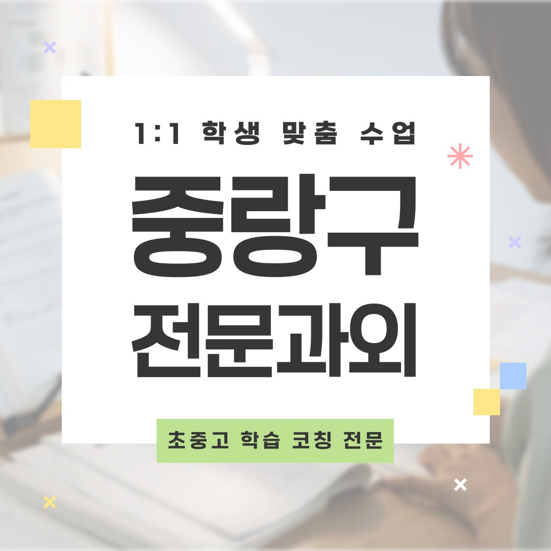 망우동 내신 수학 묵동 수능 영어 상봉동 국어 선행 과외 날마다 새로우며 깊어지고 넓어진다