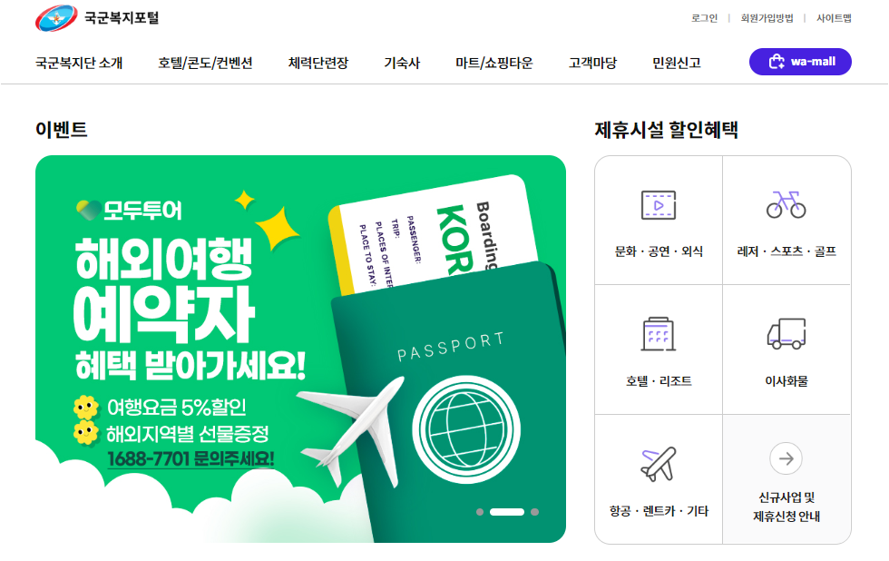 국군복지포털 와몰 (wa-mall) 바로가기