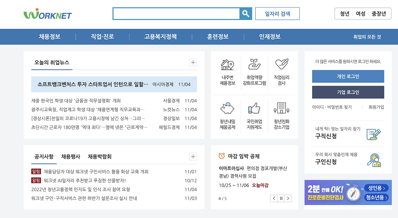 워크넷 구인구직 신청방법 및 구직등록방법 Feat 고용노동부