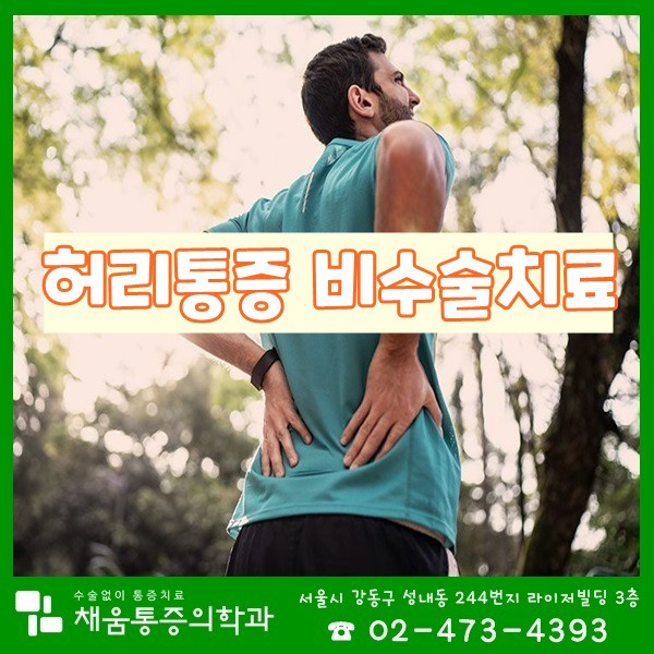 강동구정형외과 허리아랫부분 통증 허리 주변이 뻐근하고 항상 불편해요