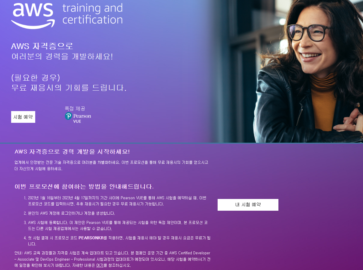 AWS 자격증 시험 무료 재응시 pearson VUE 프로모션 - 메모하며 성장하기