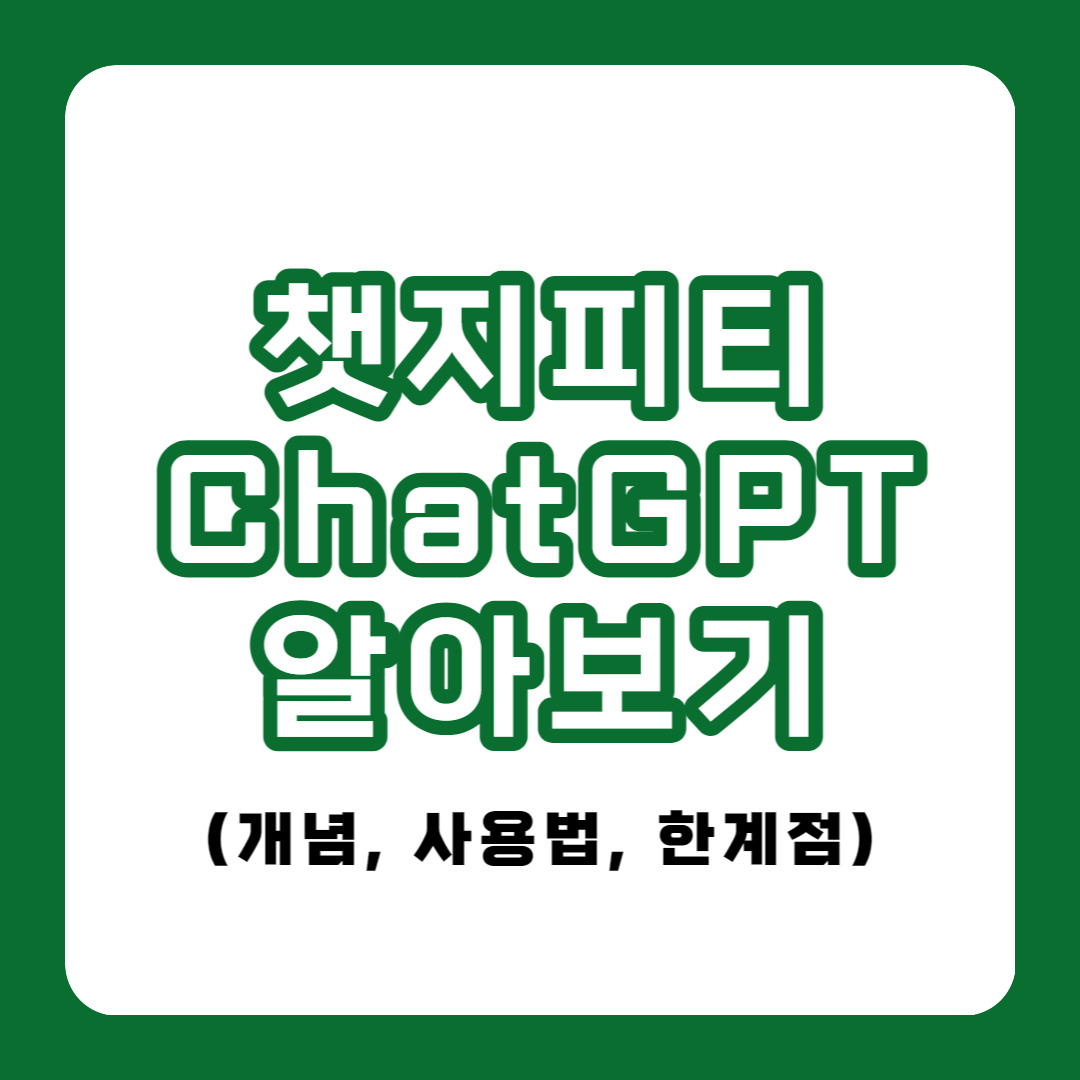 챗지피티chatgpt 알아보기개념 사용방법 한계점