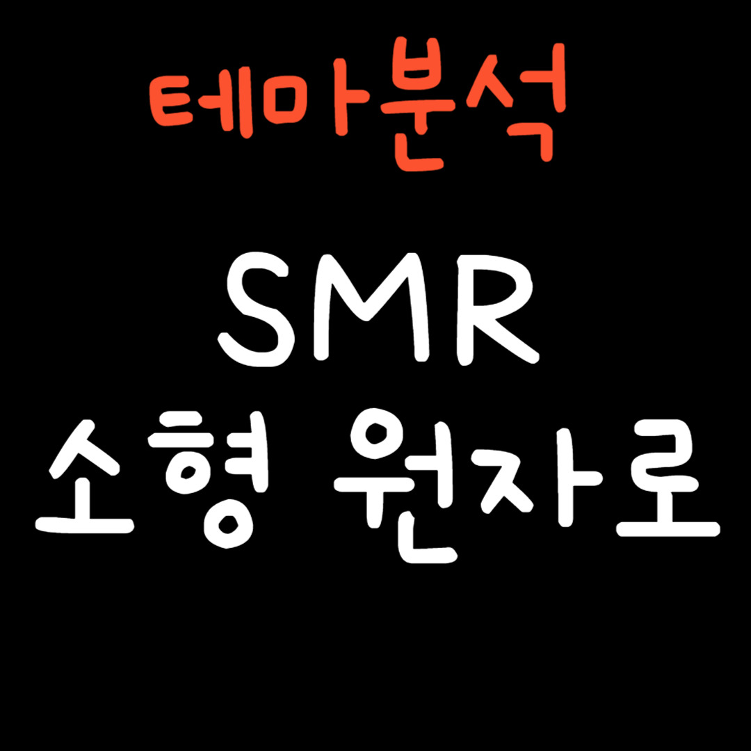 SMR(소형원자로) 관련주를 알아보자. 대장주도…한전KPS, 두산에너빌리티, 한전기술