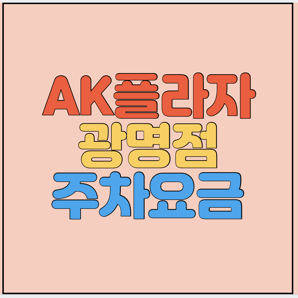 Ak플라자 광명점 고객센터 전화번호 영업시간 층별 안내 주차요금