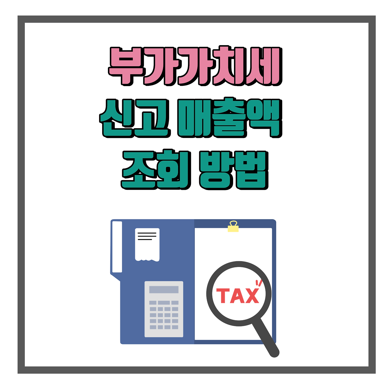 부가가치세 신고 매출액 조회하는 방법 모닝글로리