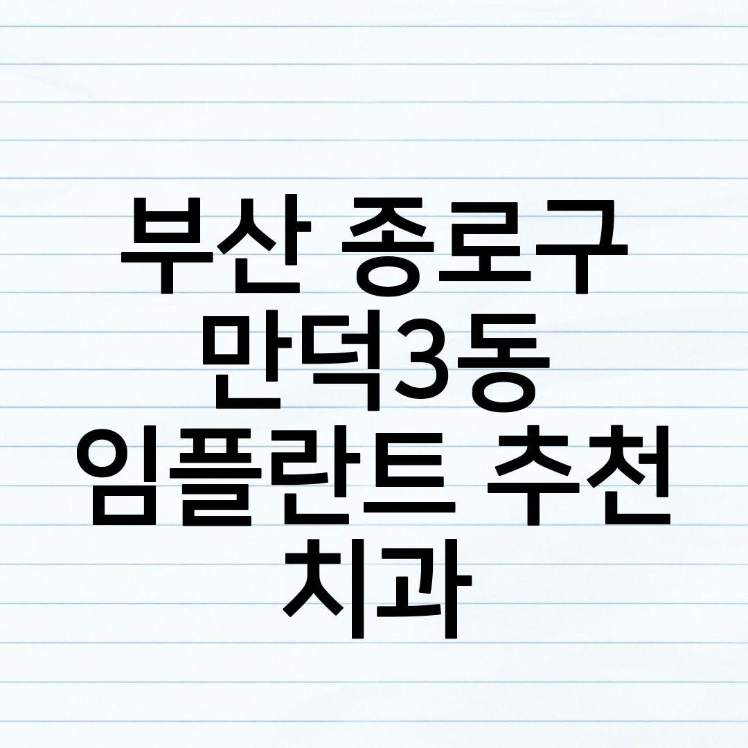 부산 종로구 만덕3동 임플란트 추천 임플란트항목별비용 치과 부산임플란트잘하는곳 부산임플란트치과임플란트유명한곳 치과임플란트비용가격