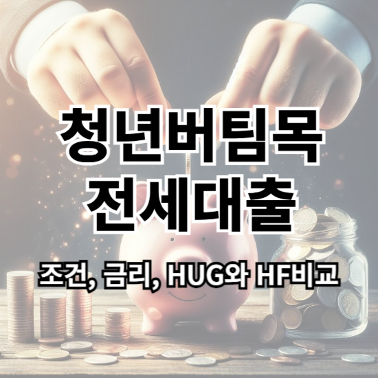 청년버팀목전세대출 조건 금리 Hug와 Hf 비교 정리