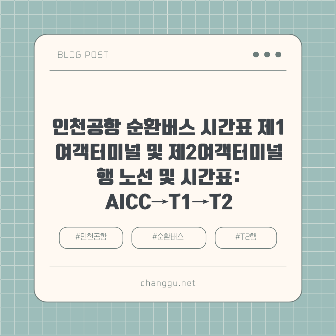 인천공항 순환버스 시간표 제1여객터미널 및 제2여객터미널행 노선 및 시간표: AICC→T1→T2