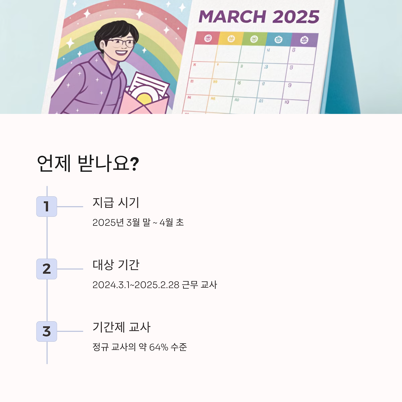 2025년 교사 성과급 지급 총정리 등급별 금액 And 지급일 확인 실수령액 계산법