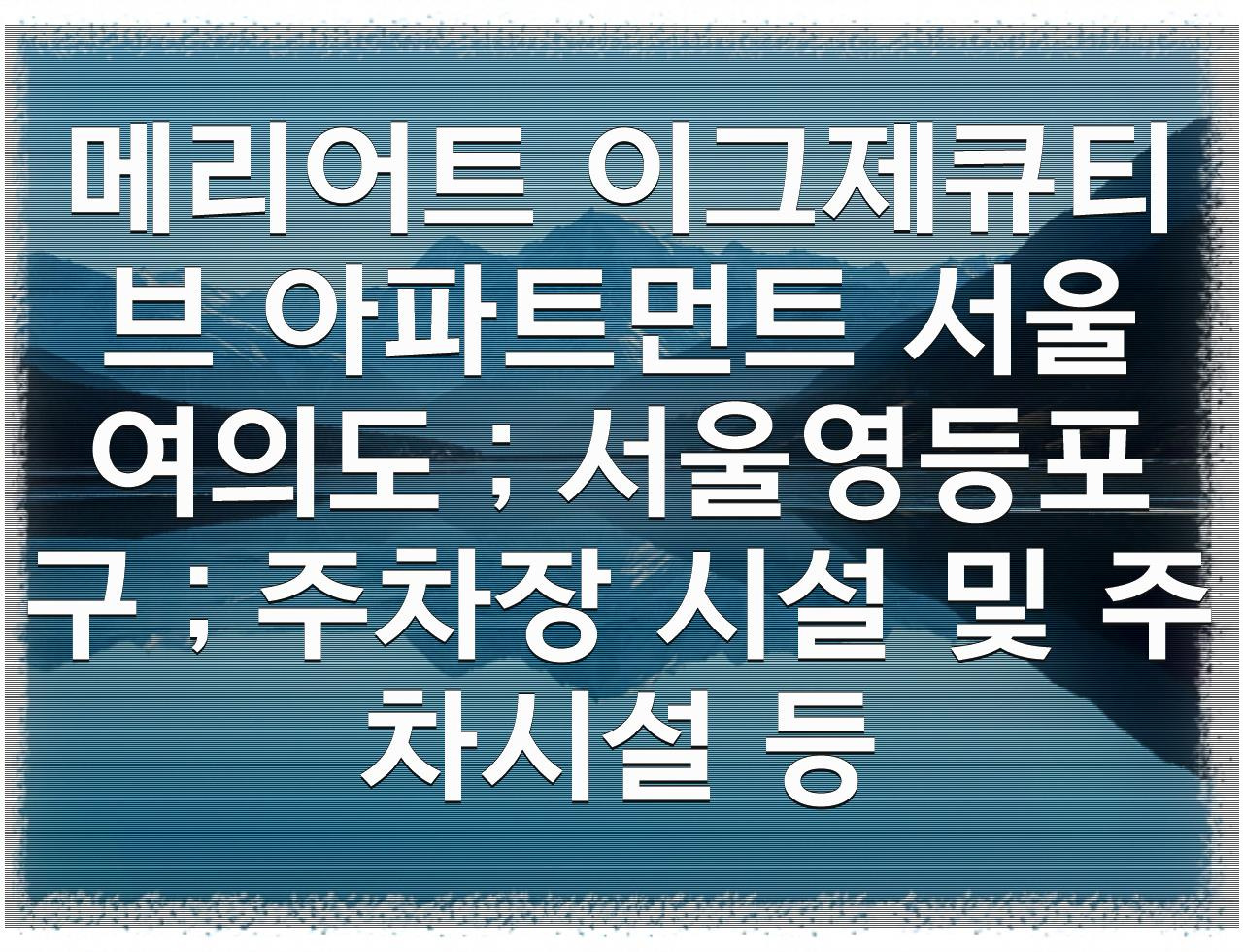 메리어트 이그제큐티브 주차장 시설 및 주차시설 등