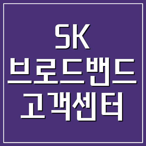Sk브로드밴드 고객센터 전화번호