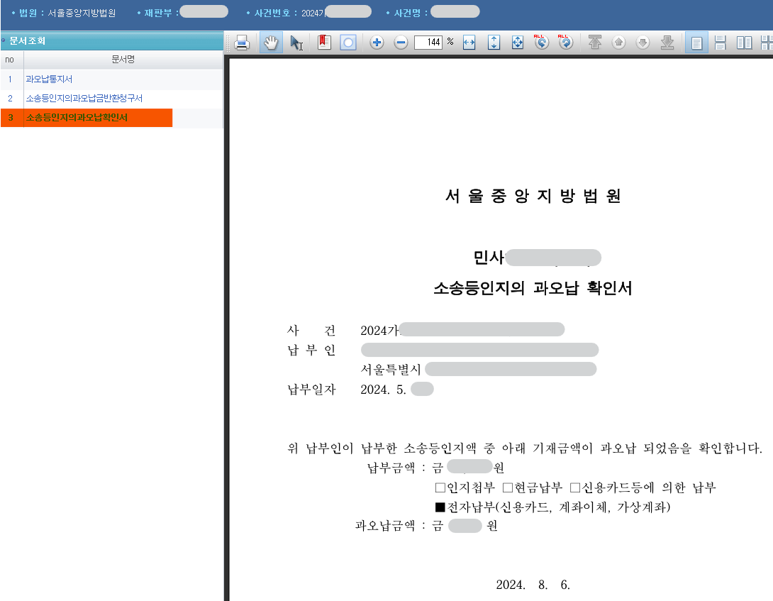 법원으로부터 과오납통지서 받았을 때 과오납금 반환 신청 방법