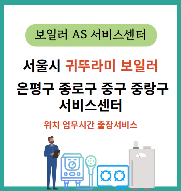 서울시 은평구 종로구 중구 중랑구 귀뚜라미 보일러 서비스센터 예약 위치 전화번호