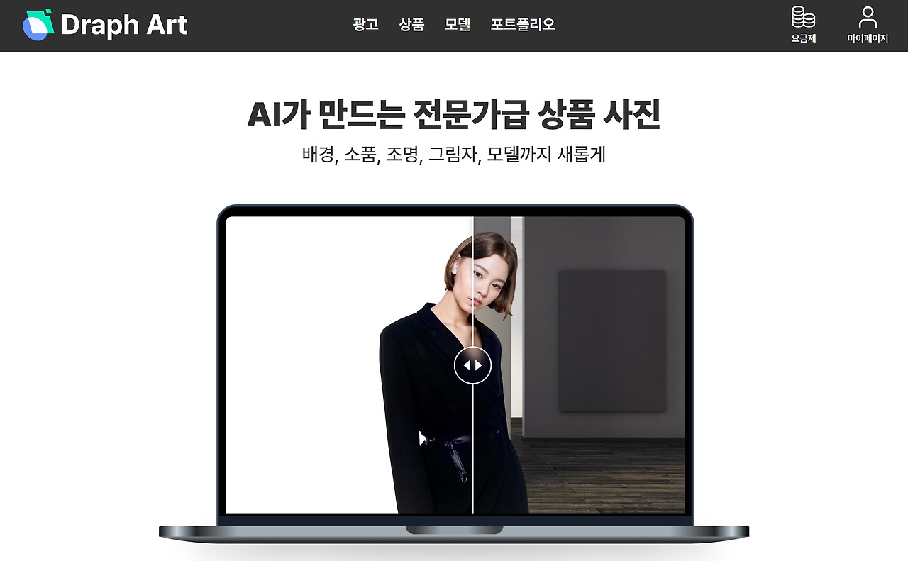 누끼 따는 사이트 베스트 4 무료 누끼 따고 배경 생성까지 한 번에 Draph Art