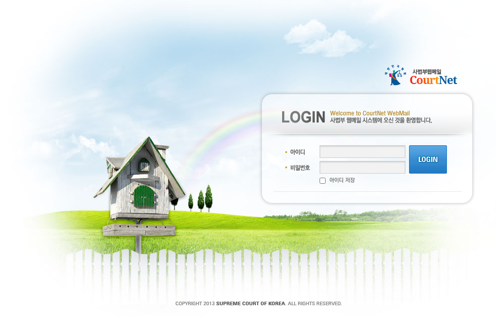 사법부 웹메일 시스템 (courtmail.scourt.go.kr)