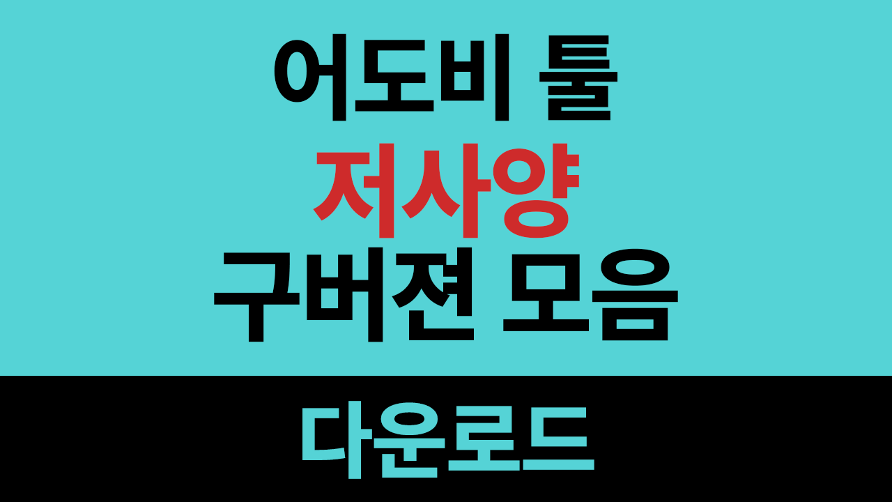 어도비 툴 저사양 구버젼 모음 포토샵 일러스트 인디자인 Adobe Low Spec Old Version