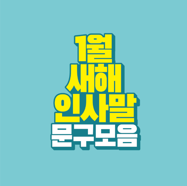 1월 새해 인사말 문구 모음｜희망찬 메시지로 새해 인사하기