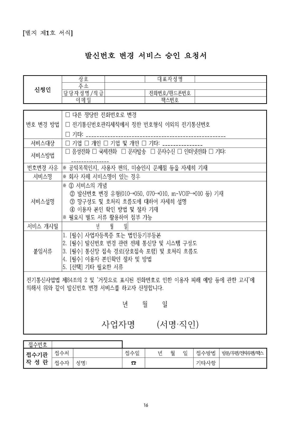 거짓으로 표시된 전화번호로 인한 이용자의 피해 예방 등에 관한 고시 개정 미래창조과학부고시 제2022 07호