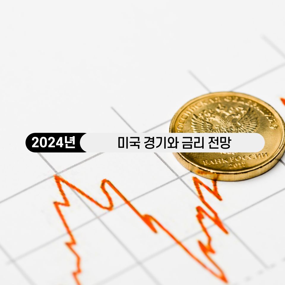 2024년 연준의 통화정책 변화와 투자은행의 다양한 전망