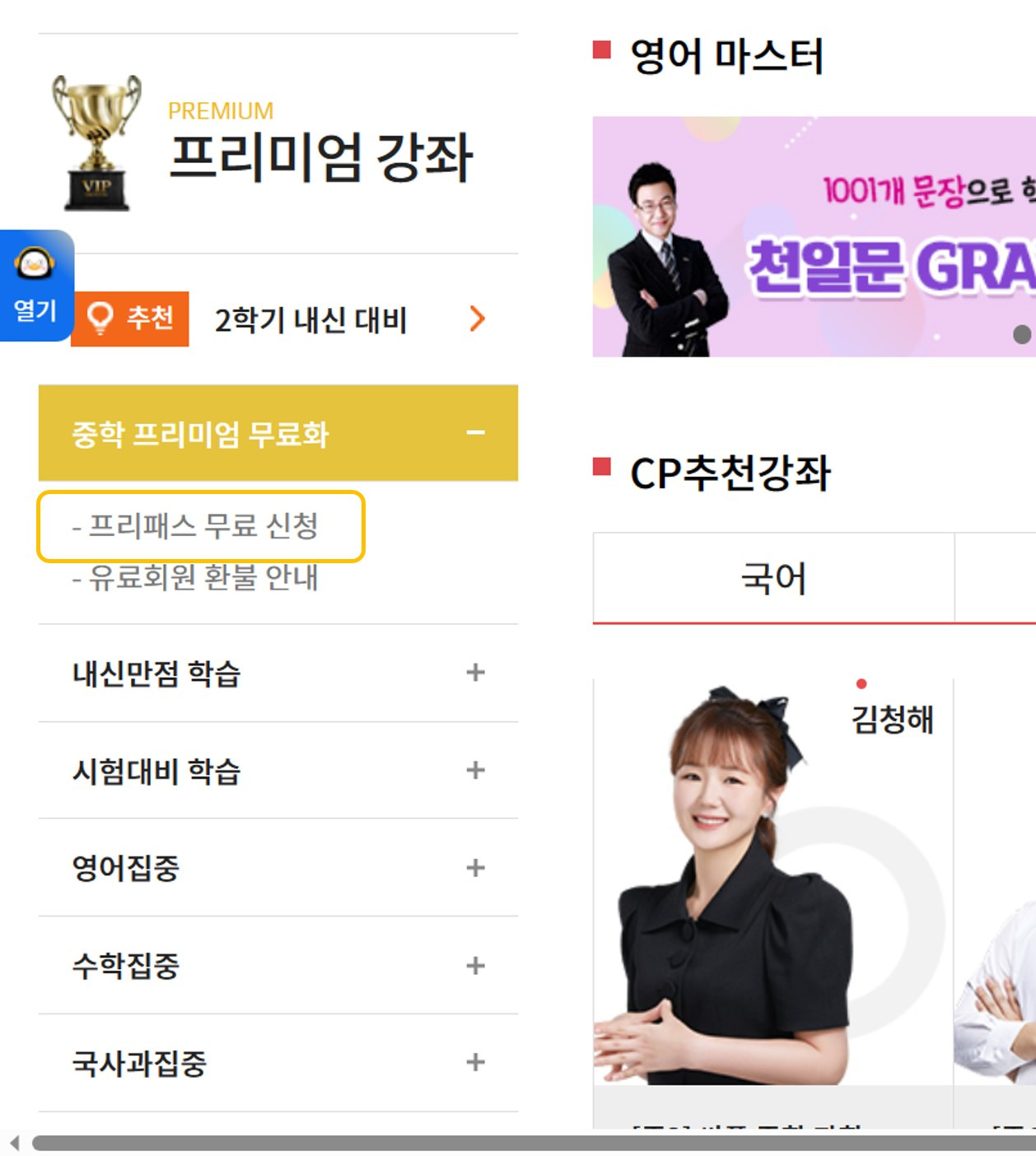 EBS 중학프리미엄 1300개 강좌 무료 전환 (기존 유료 강좌 환불 신청 방법)