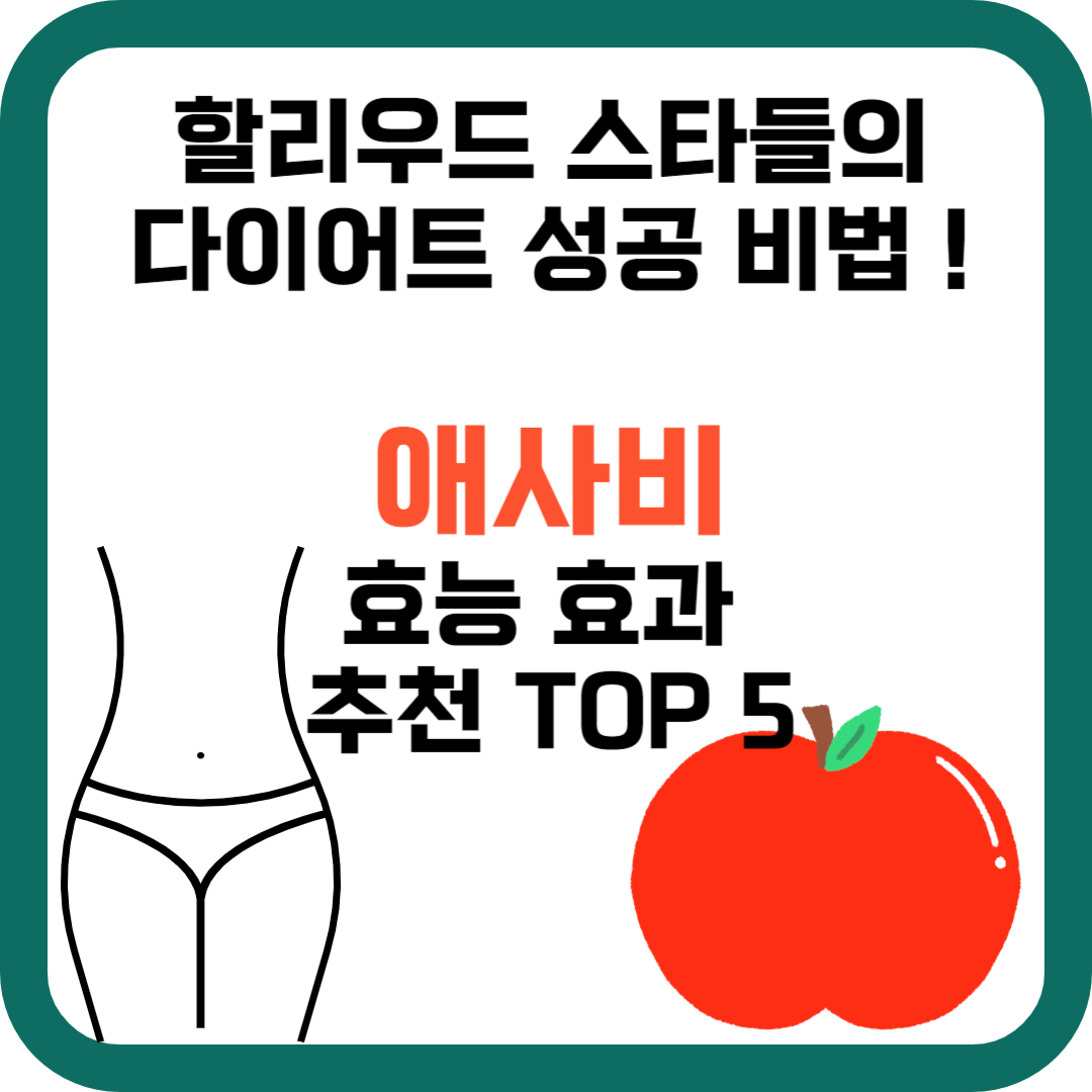 할리우드 다이어트 애사비 효능 부작용 먹는 법 애사비 추천 Top5 건강 꿀팁