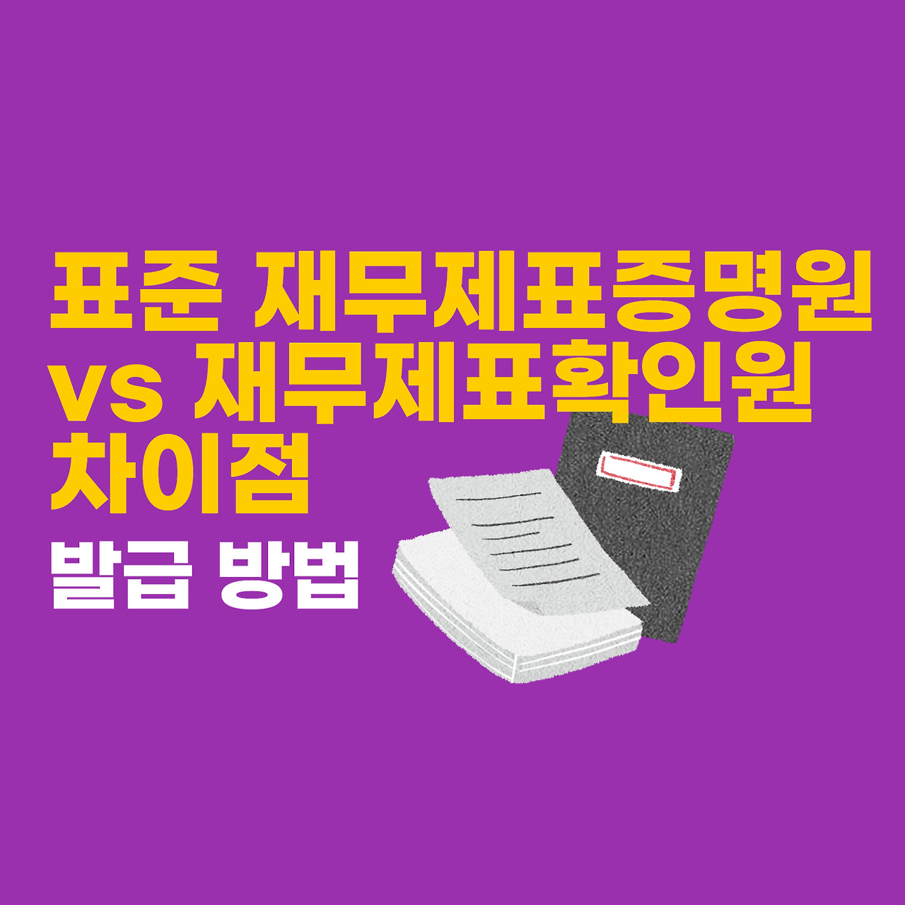 표준 재무제표증명원 Vs 재무제표확인원 차이점과 발급 방법 완전 정리