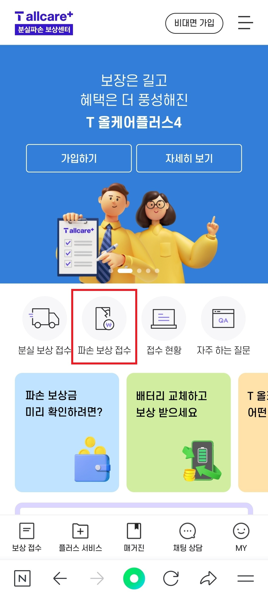 Sk 핸드폰 파손보험처리 방법 초간단 T 올케어 보험 청구