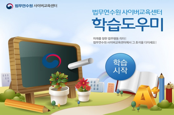 법무연수원 사이버교육센터 홈페이지 바로가기 (https://cyber.ioj.go.kr)