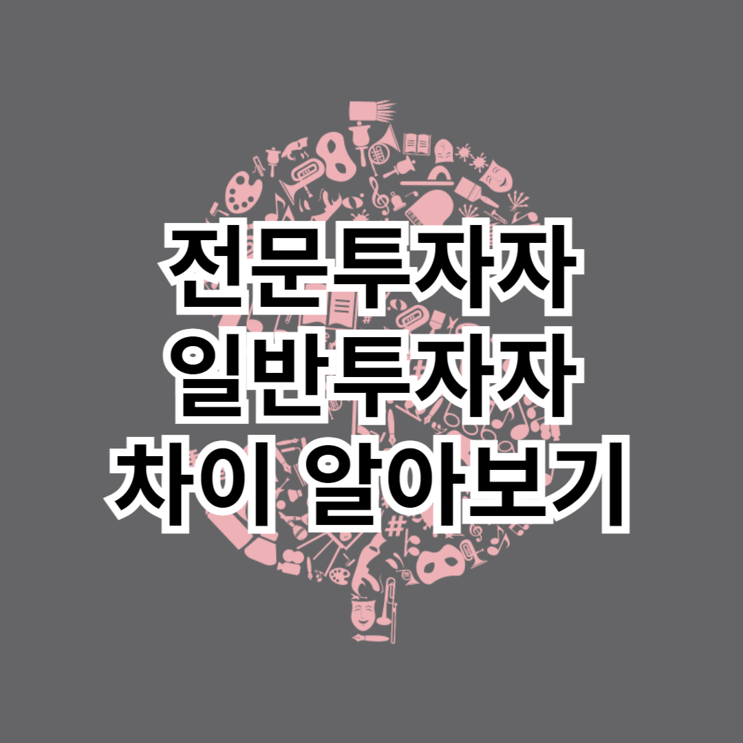 전문투자자와 일반투자자의 차이 알아보기 날마다 행복 가득하기를