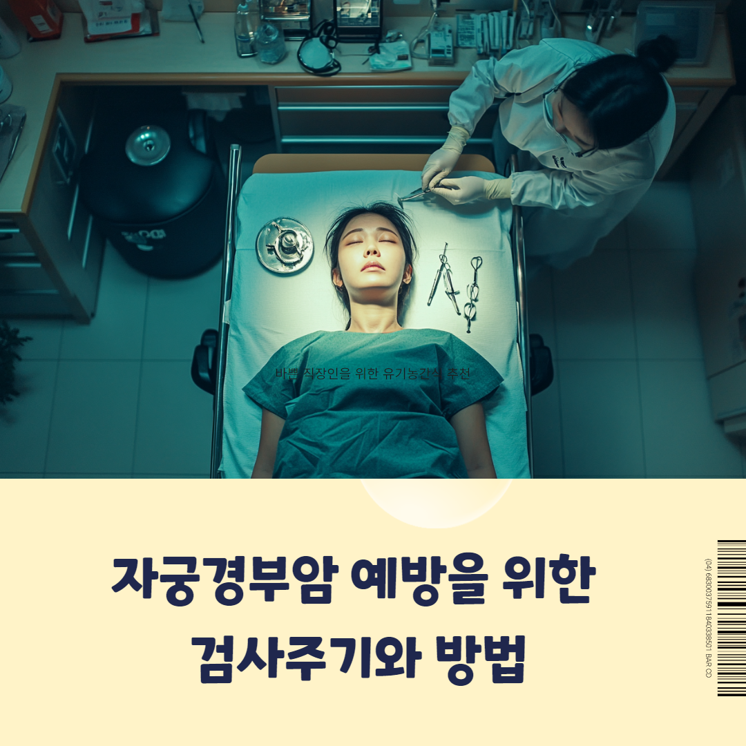자궁경부암 예방을 위한 검사주기와 방법 Hpv인유두종바이러스 세포진검사 고위험군