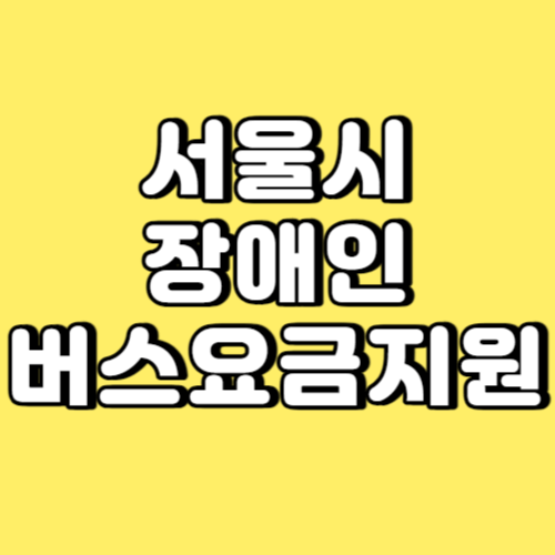 서울시 장애인 버스요금지원 신청대상 신청방법