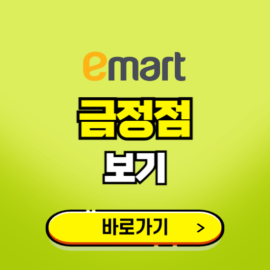 부산 이마트 금정점 휴무일 오픈시간 고객센터 층별 안내 무료주차권 발급받기