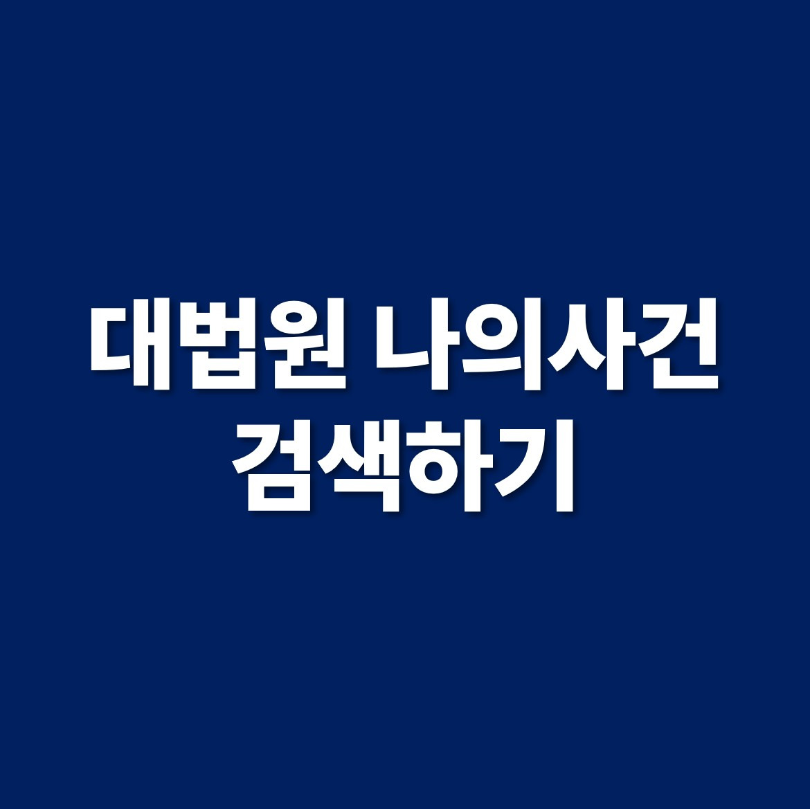 대법원 나의사건검색하기 바로가기