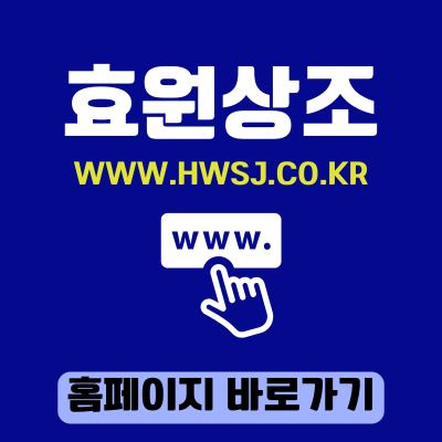 효원상조 홈페이지 바로가기 (https://www.hwsj.co.kr)
