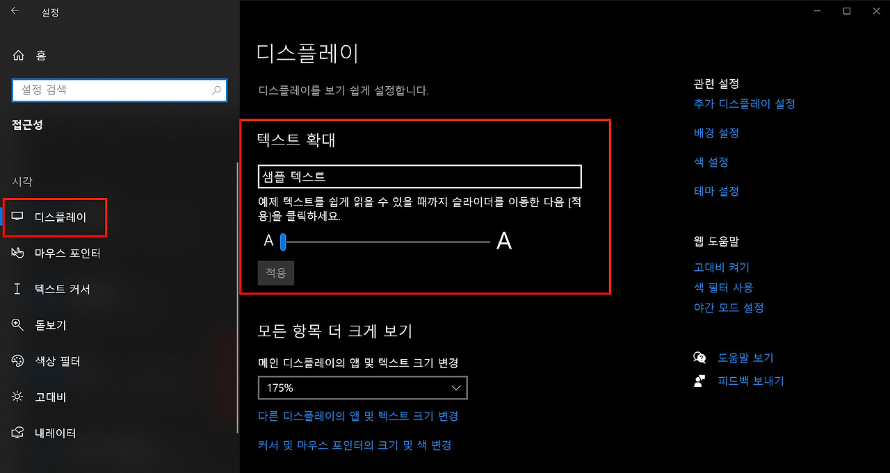 윈도우10 글자 글씨 텍스트 크기 조절 설정 방법