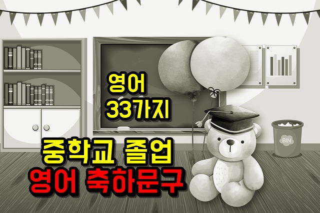 중학교 졸업 축하 축사 메세지 추천 인사말 문구 중학생 졸업식 영어로 멘트 편지 메시지