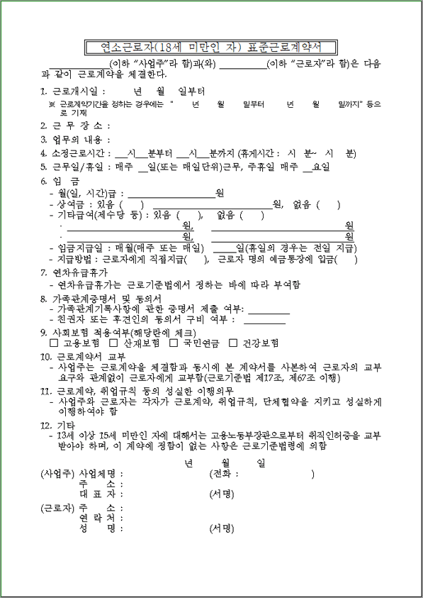 미성년자 표준근로계약서 친권자 후견인 동의서 양식