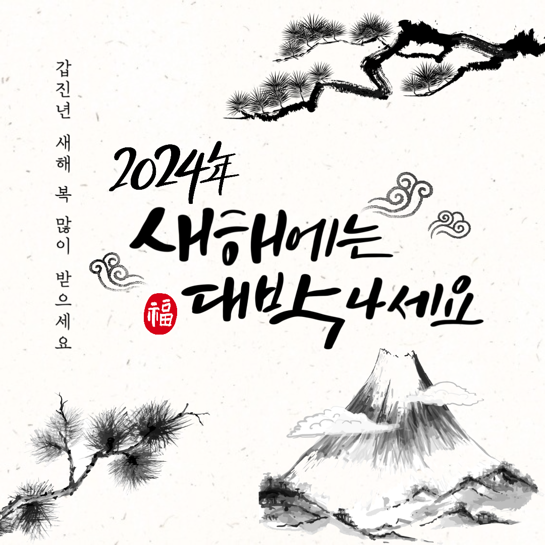 2024년 갑진년 새해인사 무료 이미지 공유 10장