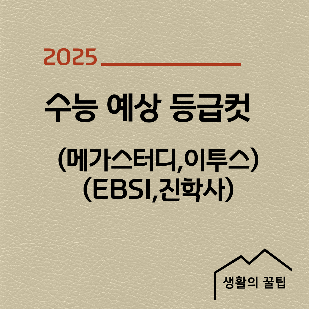 2025 수능 예상등급컷(메가스터디,이투스,EBSI,진학사)
